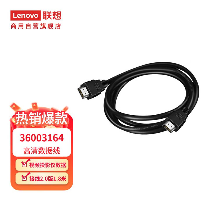 【联想36003164】联想（Lenovo）联想HDMI2.0 高清数据l传输线视频投影仪数据高清连接线2.0版1.8米（36003164 ...