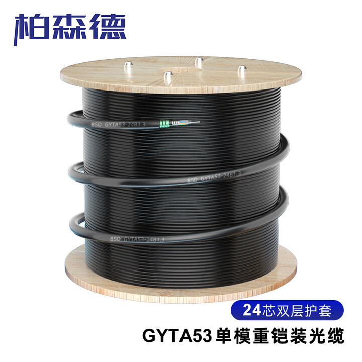 【柏森德BSD-GYTA53-12B1.3】柏森德 BSD-GYTA53-24B1.3-100M重铠装直埋24芯光缆 GYTA53室外单模层绞式埋地24芯光纤线 100米【行情 报价 价格 ...