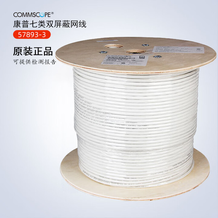 COMMSCOPE康普屏蔽工程万兆线超六类FTP单屏蔽6a双绞线 七类STP网线双屏蔽 康普七类双屏蔽网线 57893-3【图片 价格 品牌 ...