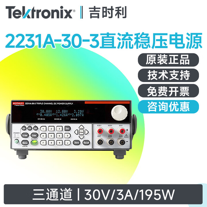 TEKTRONIX泰克稳压直流电源2231A-30-3可编程直流稳压吉时利电源三隔离通道 2231A-30-3（三通道30V3A）【图片 价格 ...