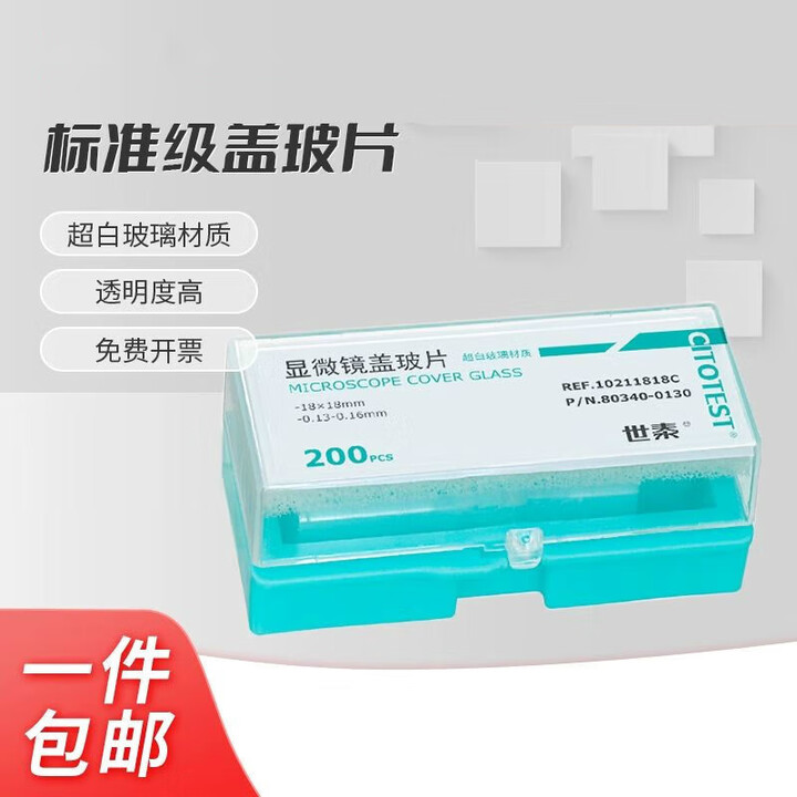 CITOTEST世泰盖玻片标准级实验室显微镜实验器材标本免洗超白玻璃单盒独立真空包装旗舰正品 整箱订购组合装 联系客服咨【图片 价格 品牌 ...