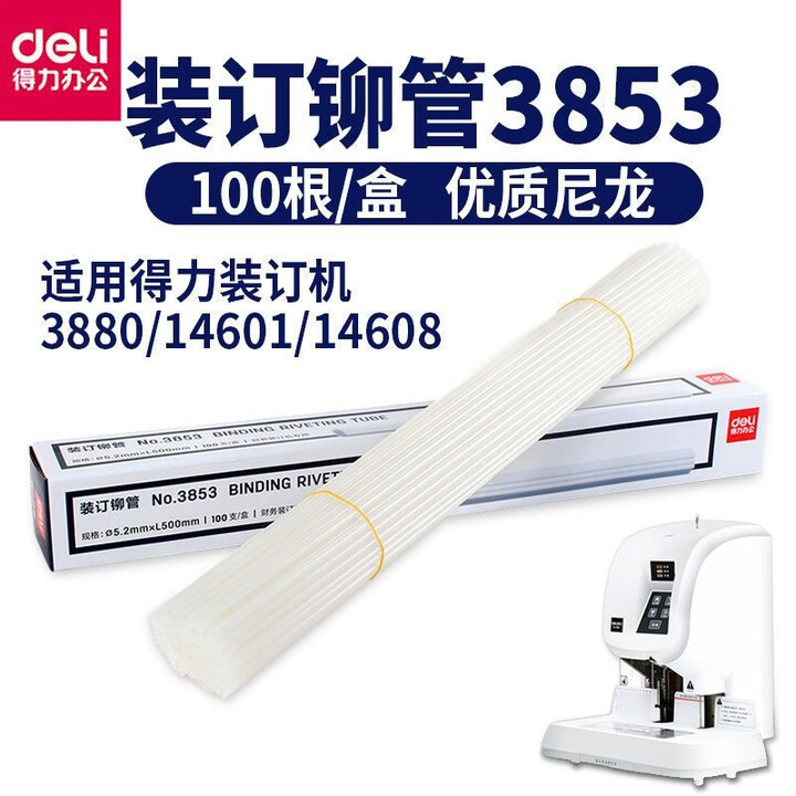 得力（deli）自动财务凭证装订机专用铆管500mm 100支/盒 （适用于得力3880 14601 33686）3853 得力3853原装铆 ...
