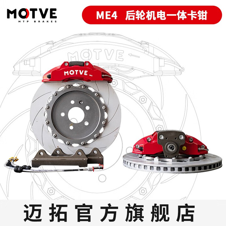 MOTVE MTP BRAKES迈拓刹车卡钳后轮ME4机电一体四活塞套装适用于极氪理想宝马G底盘 后轮机电一体四活塞标配价 后轮一对【图片 ...