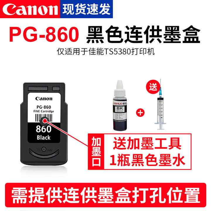 佳能（Canon）原装PG860 CL861墨盒适用于佳能TS5380打印机大容量可加墨黑彩墨盒 原装黑色PG-860连供墨盒+墨水【改装可加 ...