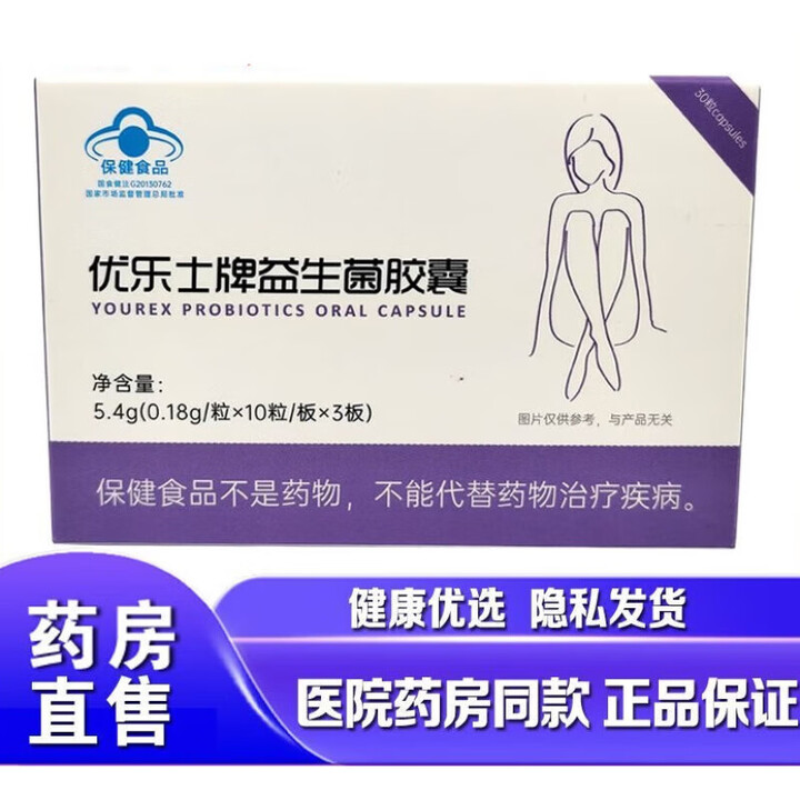 优乐仕（YOUREX）优乐士牌益生菌胶囊0.18g*30粒口服女性 实体药房刮码发 优乐士一盒装[顺丰发出]【图片 价格 品牌 报价】-京东