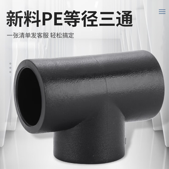 【撼地PE等径三通】撼地 PE等径三通 承插式热熔三通 一个价 T25 【行情 报价 价格 评测】-京东