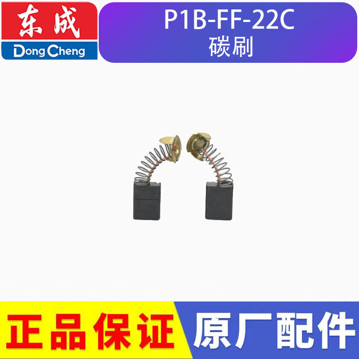 东成P1B-FF-22C转子定子开关齿轮头壳碳刷扳手头电动扳手原装配件 P1B-FF-22C碳刷【图片 价格 品牌 报价】-京东