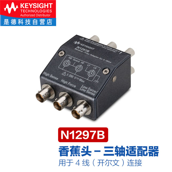 【是德科技N1297B】是德科技（Keysight）B2900系列高精度源表电源测量单元 N1297B（香蕉头－三轴适配器）用于4线【行情 ...