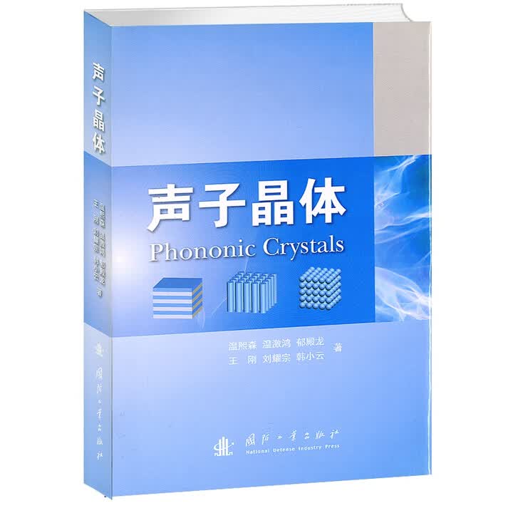 《声子晶体》 温熙森，温激鸿，郁殿龙，等 【摘要 书评 试读】 京东图书