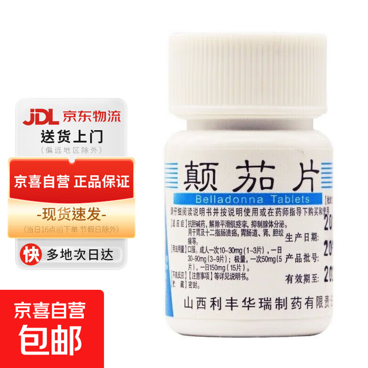 利丰 颠茄片10mg*100片抗胆碱药解除平滑肌痉挛抑制腺体分泌胃及十二指肠溃疡胃肠道肾胆绞痛等 3瓶【图片 价格 品牌 报价】-京东