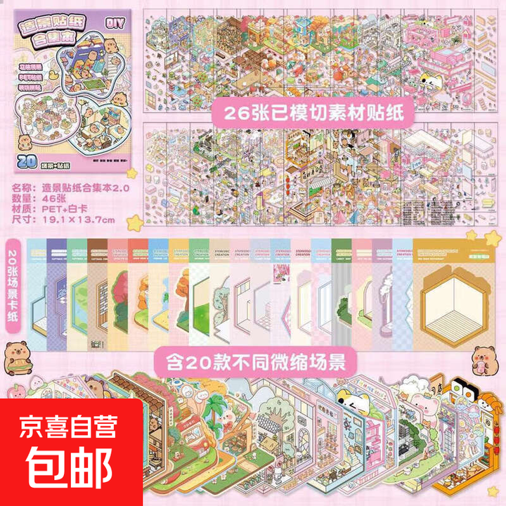壹语星辰新款造景贴纸合集本微缩场景贴纸书免裁剪儿童手工diy解压3d小屋贴纸 造景贴纸合集本2.0【20场景+26贴纸+弯头镊子【图片 价格 ...