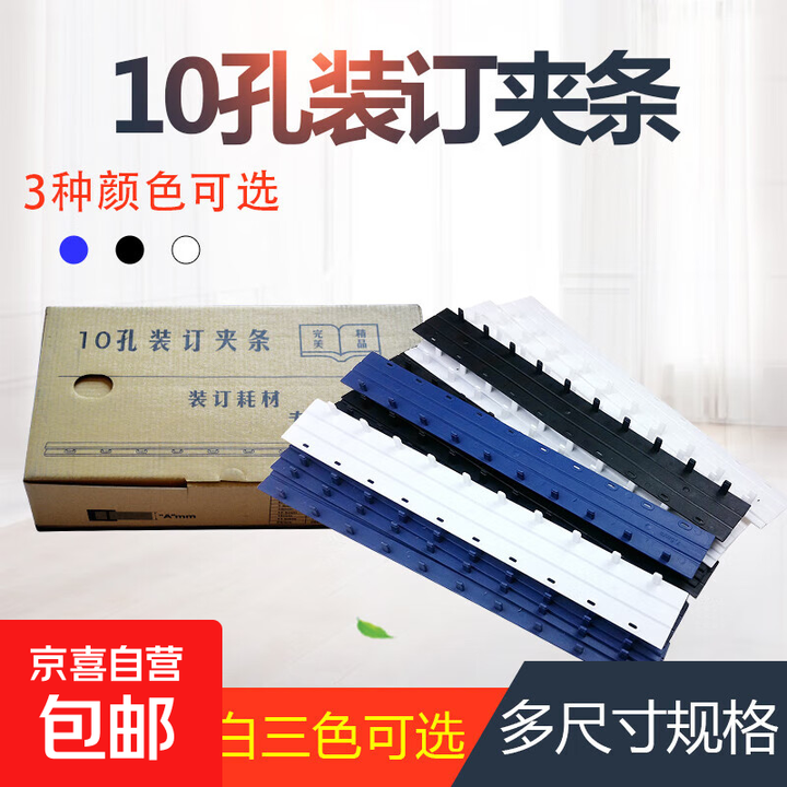 a4装订夹条黑色A4夹条装订书本标书10孔/齿21孔通用100根/盒文件塑料压条 蓝色3mm/100支/1盒白色 夹条28MM/50根 蓝色 ...