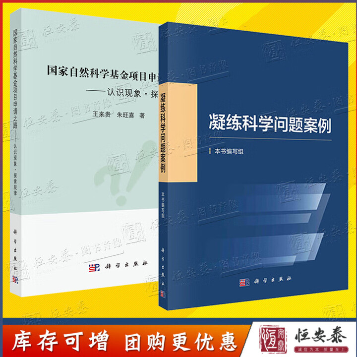 正版保障】自然科学基金申请项目参考书 凝练科学问题案例+国家自然科学基金项目申请之路》【摘要 书评 试读】- 京东图书