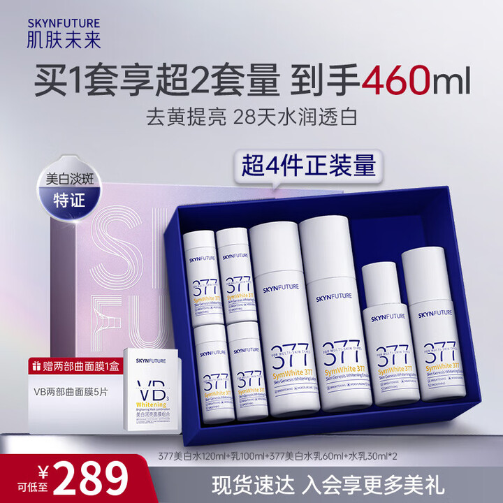 【肌肤未来（SKYNFUTURE）377美白去黄水乳新年限定礼盒】肌肤未来（SKYNFUTURE）377美白去黄水乳限定礼盒 提亮补水保湿面部 ...