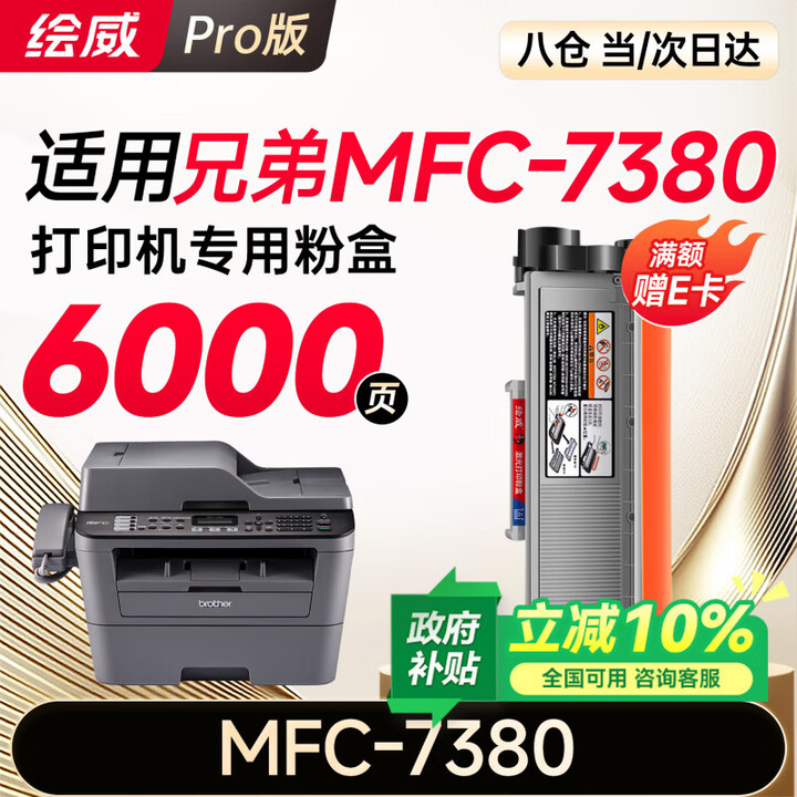 【绘威硒鼓】绘威MFC-7380粉盒适用兄弟打印机墨盒MFC7380硒鼓brother墨盒 7380墨粉 墨粉盒【行情 报价 价格 评测】-京东
