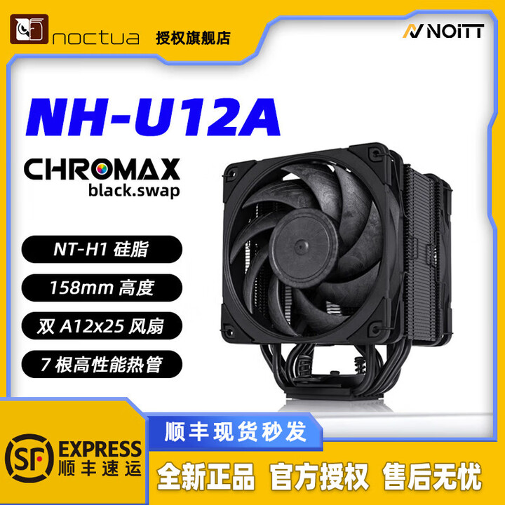 noctuaNH-U12A chromax.black 静音CPU散热器 单塔双A12X25风扇棕色黑色 猫扇 支持LGA1851 15代 ...