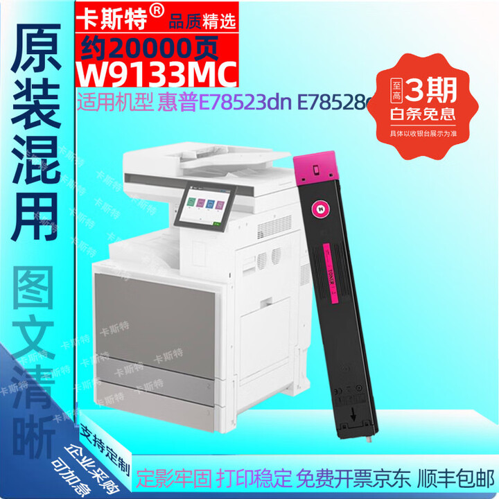 KASTEEL适用惠普W9130MC墨粉盒W9120MS碳粉盒E78523dnE78528dn打印机复印机 W9133MC红色粉盒【400克约 ...