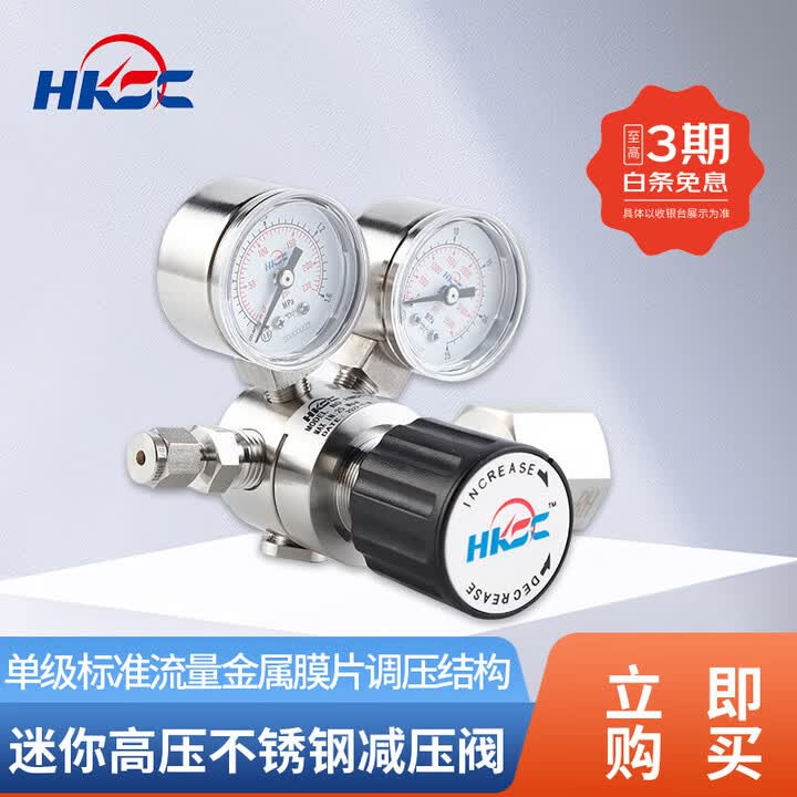 HKCC 海科晟创 HM01型迷你高压单级标准流量气体减压阀金属膜片调压 HM01-A1不锈钢含接口（普票） 25 MPa*2.5 Mpa ...