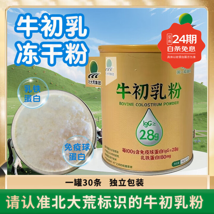 麦聚优正宗北大荒牛初乳粉冻干粉免疫球蛋白28%lgG正品中老年营养奶粉 北大荒正品【二十四罐装】【图片 价格 品牌 报价】-京东