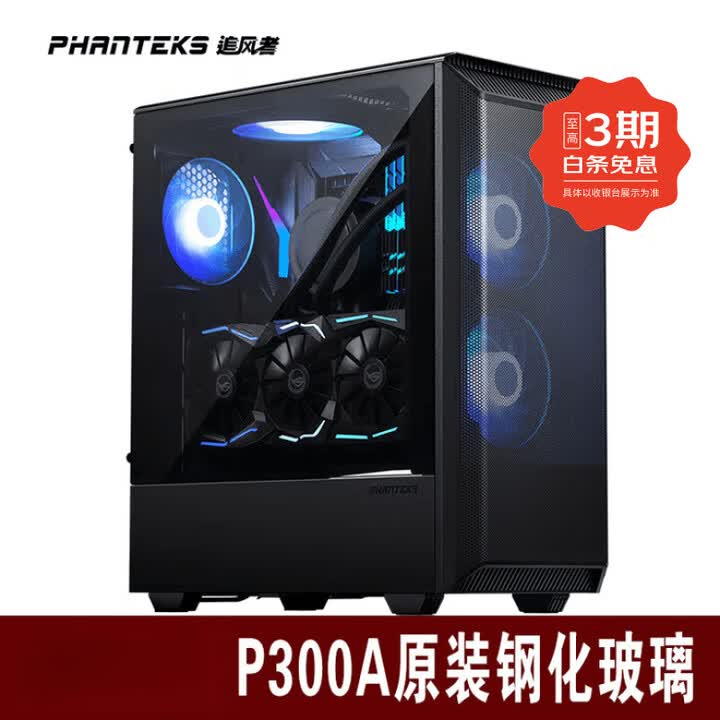 追风者（PHANTEKS）P300AG300A机箱原装钢化玻璃单块 P300A白色机箱左侧钢化玻璃 P300A白色机箱左侧钢化玻璃 P300A ...