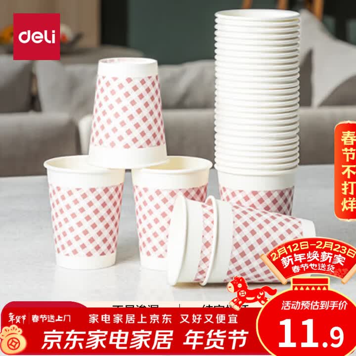 【得力（deli）9569】得力（deli）(deli)200ml(7盎司)木浆纸加厚一次性杯子 纸杯/水杯 50只装【行情 报价 价格 评测】-京东