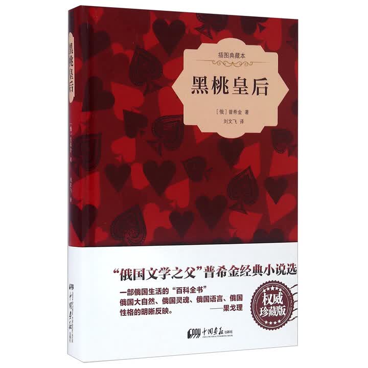 《黑桃皇后（插图典藏本）》【摘要 书评 试读】 京东图书