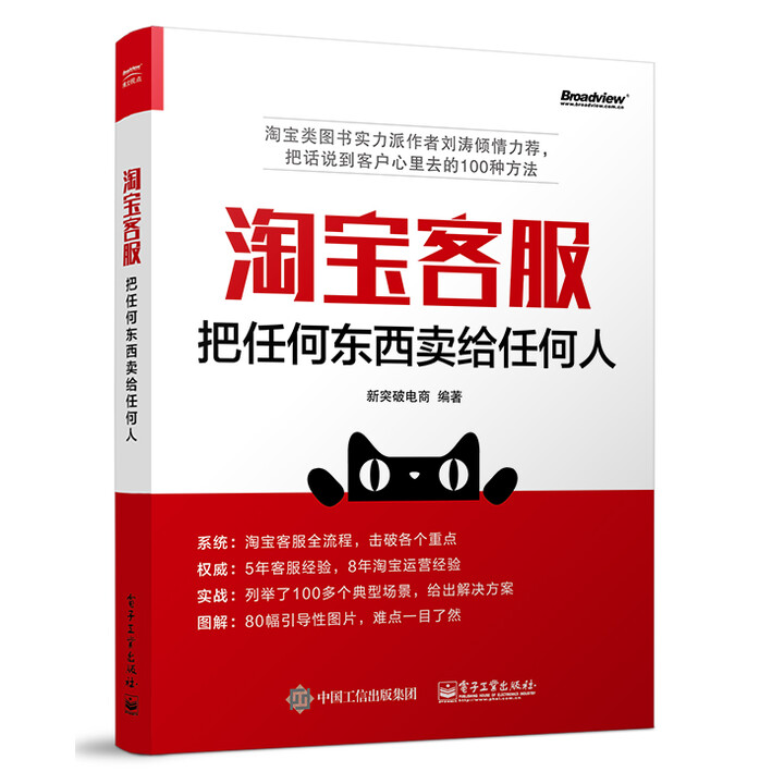 《淘宝客服：把任何东西卖给任何人(博文视点出品)》(新突破电商)【摘要 书评 试读】- 京东图书