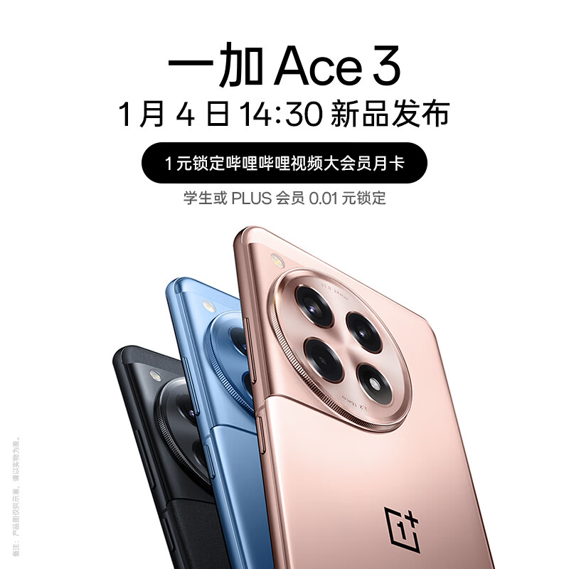 一加 Ace 3 官宣 1 月 4 日发布会，预计搭载骁龙 8 Gen 2 处理器_安卓手机_什么值得买