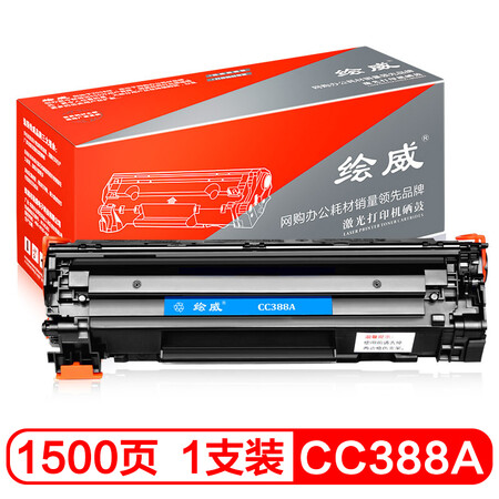 绘威 CC388A大容量黑色硒鼓(适用惠普HP P1007 88A 388A M1136 P1108 P1106 P1008 m1216nfh ...